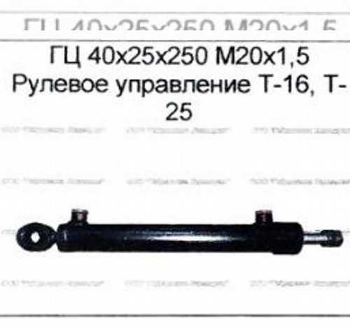 Гидроцилиндр рулевого управления М20*1,5 Т-16 и Т