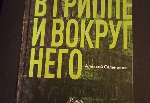 Алексей Сальников "Петровы в гриппе и вокруг него"
