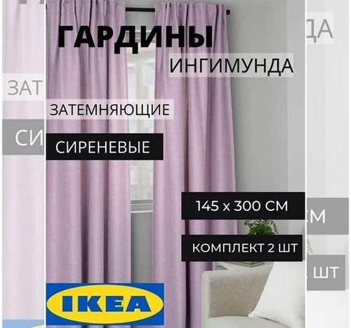 Шторы IKEA бу