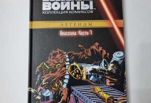 Комиксы star wars - Классика, часть 7