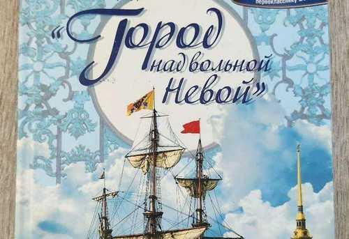 Книга о Санкт-Петербурге Город над вольной Невой