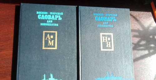 Военно морской словарь и другие книги