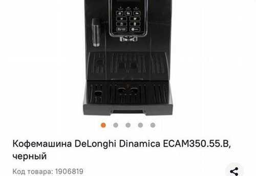 Кофемашина DeLonghi Dinamica ecam350.55,B
