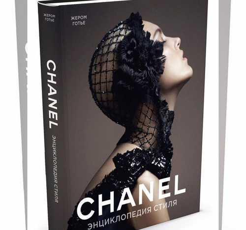 Книга chanel Энциклопедия стиля