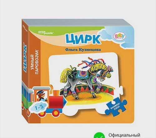 Книжка-игрушка 93279 "Цирк" ("Умный Паровозик") (B