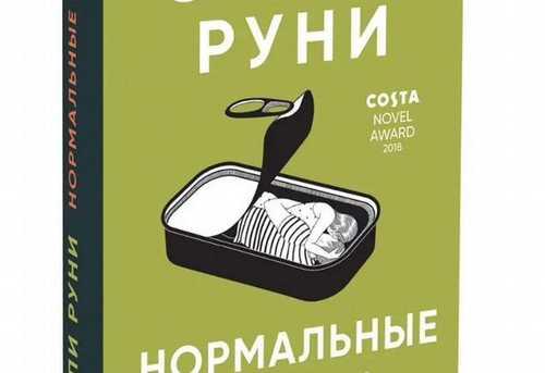 Книга "Нормальные люди" Салли Руни