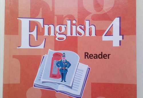 English 4: Reader / Английский язык 4 класс. Книга