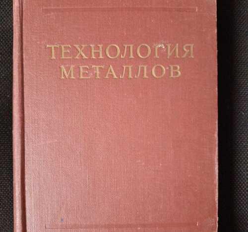 Книга Дубинин Н. "Технология металлов"