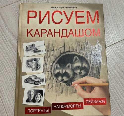 Книга "Рисуем карандашом"