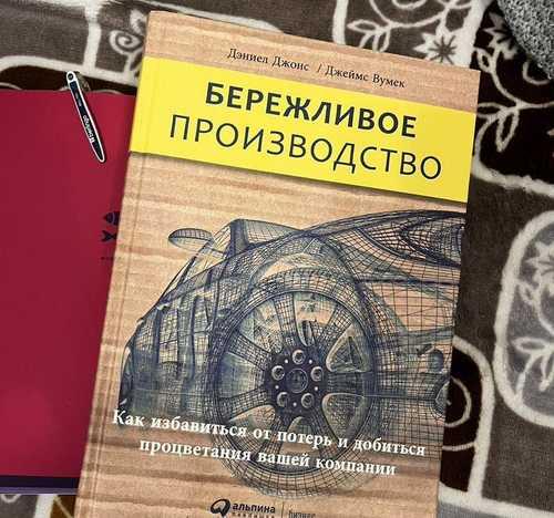 Книга бережливое производство