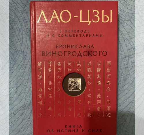 Лао-цзы. Книга об истине и силе