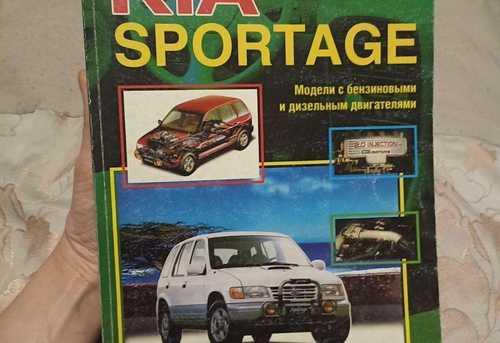 Книга по ремонту и техобслуживанию Kia Sportage