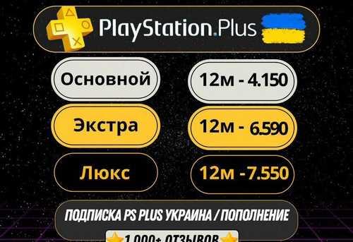 Подписка PlayStation Plus 12м Украина