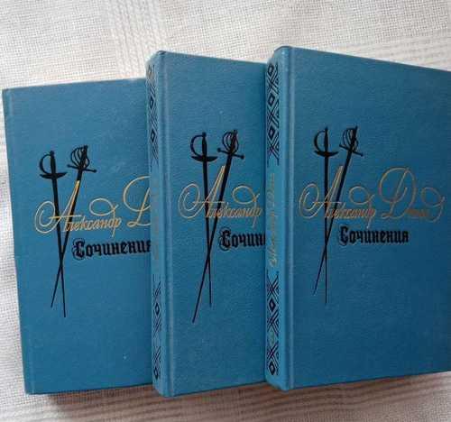 Книги 3 тома А. Дюма
