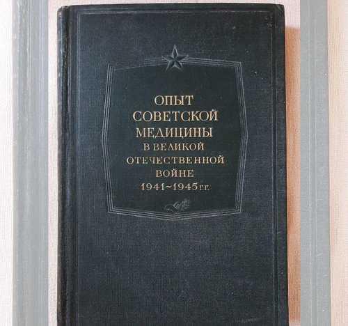 Опыт советской медицины в ВОВ