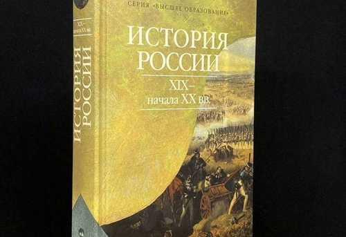 История России XIX - начала XX вв