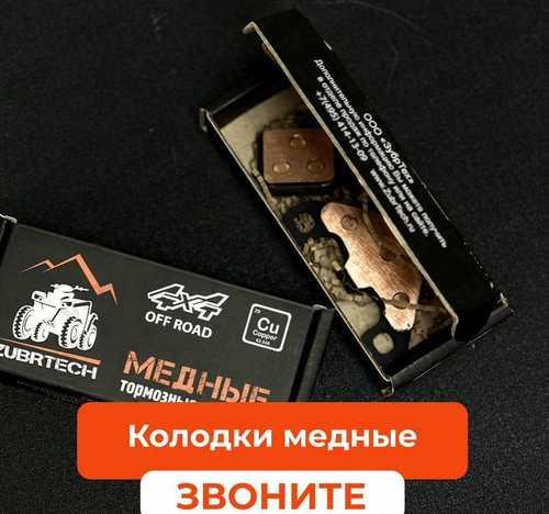 Колодки медные на электровелосипед