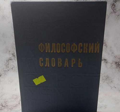 Философский словарь