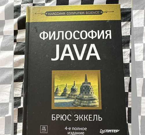 Книга Философия Java Брюс Эккель