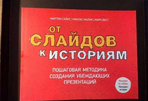 От слайдов к историям. Пошаговая методика."