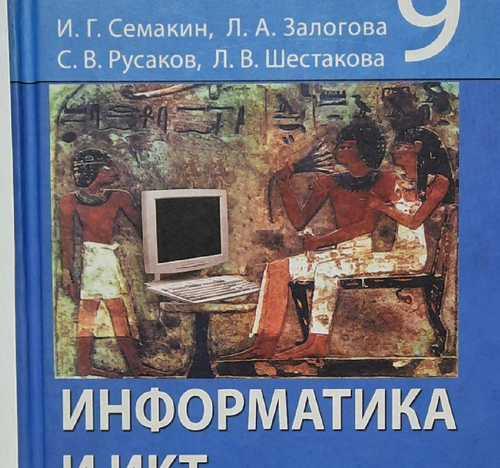 Учебник по информатике 9 класс Семакин, Зологова