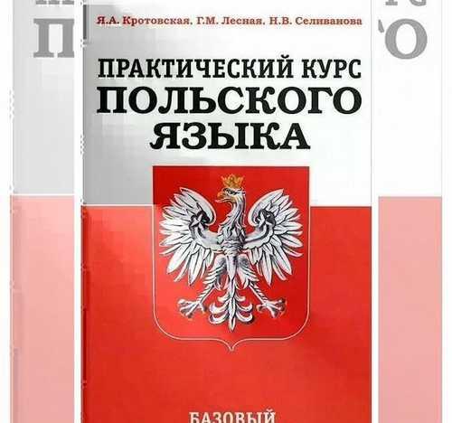 Учебник практич. курс польского Кротовская Б/У