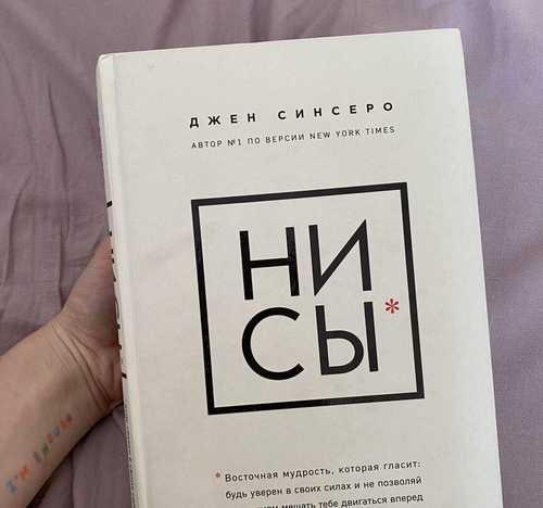 Книга нисы Джен Синсеро (ни сы)