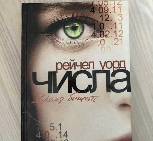 Книга "Числа" Рейчел Уорд