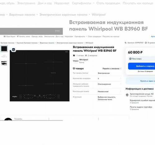 Мощная индукционная варка whirlpool WB B3960BF