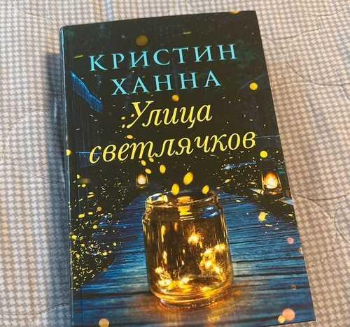 Книга Кристин Ханна "Улица светлячков"