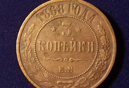 3 копейки 1868 ем