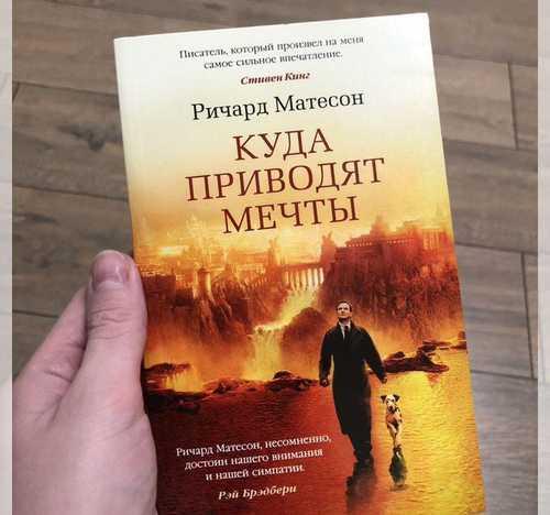 Книга "Куда приводят мечты" Ричард Матесон