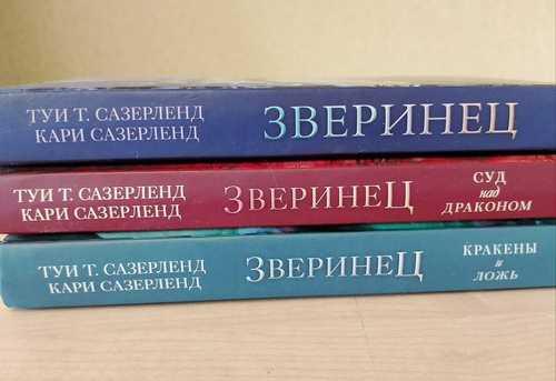 Серия книг "Зверинец"