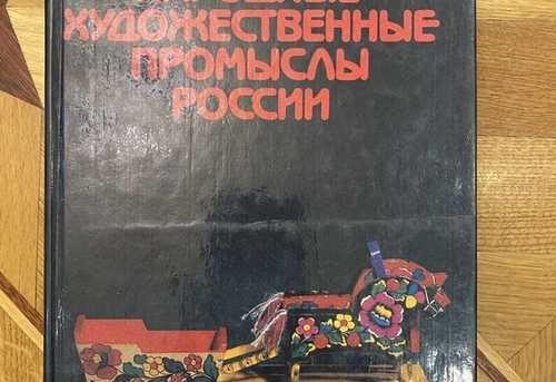 Альбом художественные промыслы России СССР