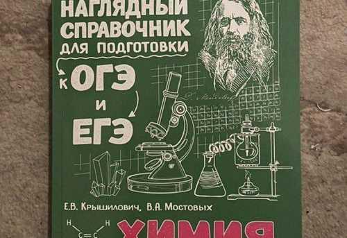 Справочник по химии. Крышилович, Мостовых