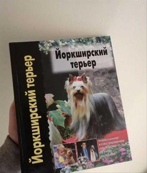 Книга Йоркширский терьер кис Рейчел