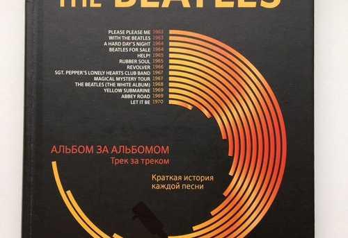 The Beatles полный путеводитель