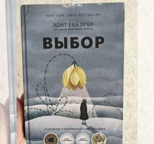 Книга Выбор эдит ева эгер