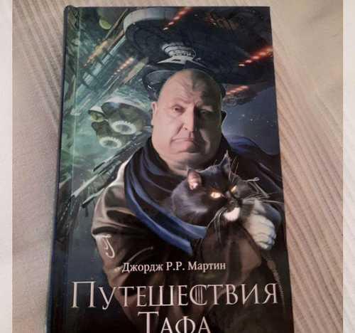 Джордж Р Р Мартин Путешествие Тафа