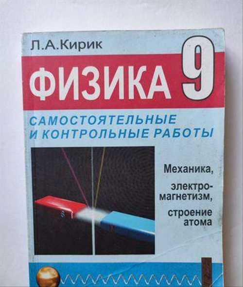 Физика 9 класс самостоятельные и контрольные