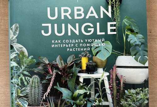 Книга urban jungle новая