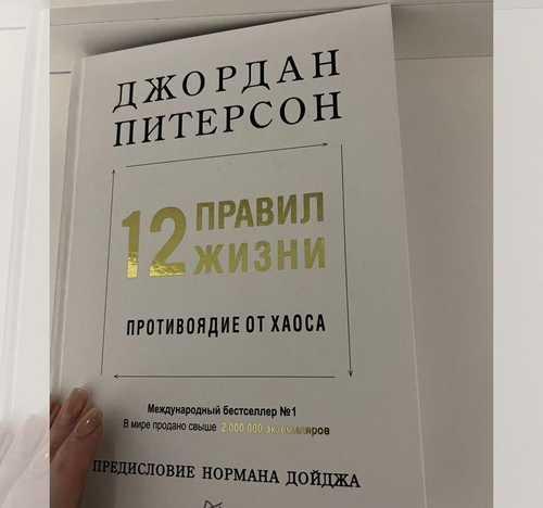 Книга 12 правил жизни Джордан Питерсон