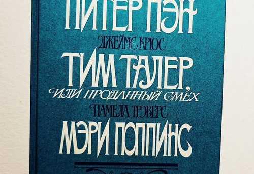 Мэри Поппинс, Тим Талер, Питер Пэн книга