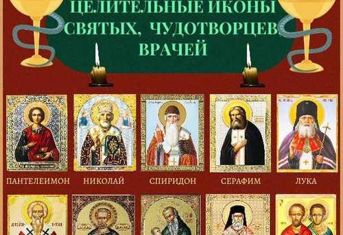 Иконы Святые Целители Комплект 11 шт освящены