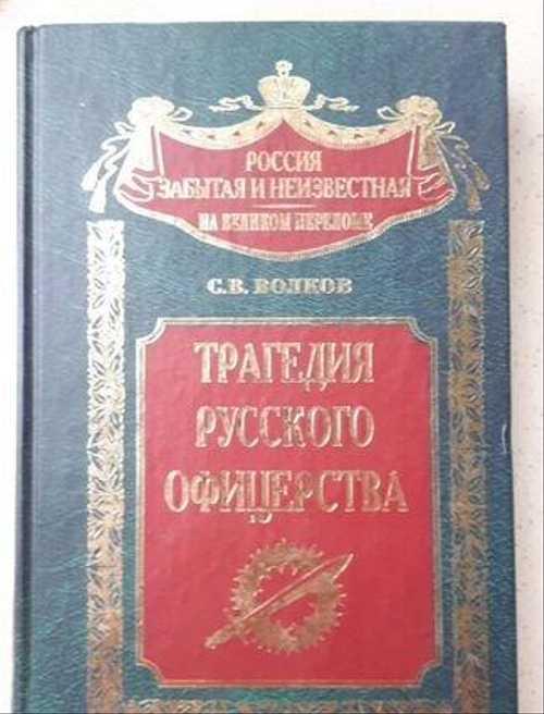Волков С. В. Трагедия русского офицерства