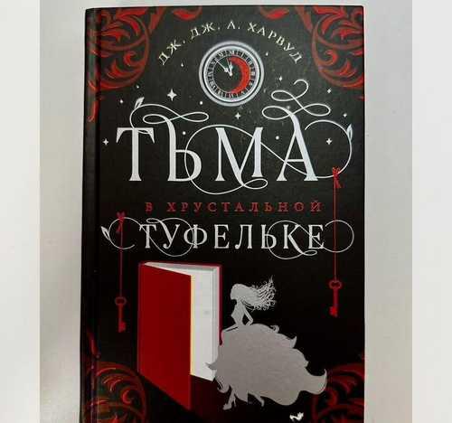 Книга "Тьма в хрустальной туфельке"