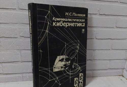 Полевой Н. С. Криминалистическая кибернетика. 1982
