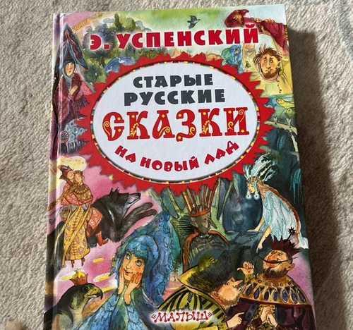 Старые русские сказки на новый лад