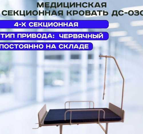 Медицинская кровать дс-030
