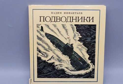 Книга Подводники В. Инфантьев 1984 Ленинград